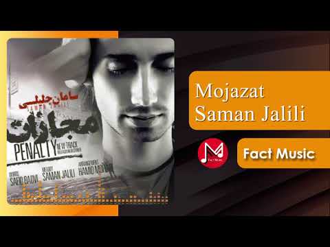 Saman Jalili -  Mojazat | سامان جلیلی - مجازات
