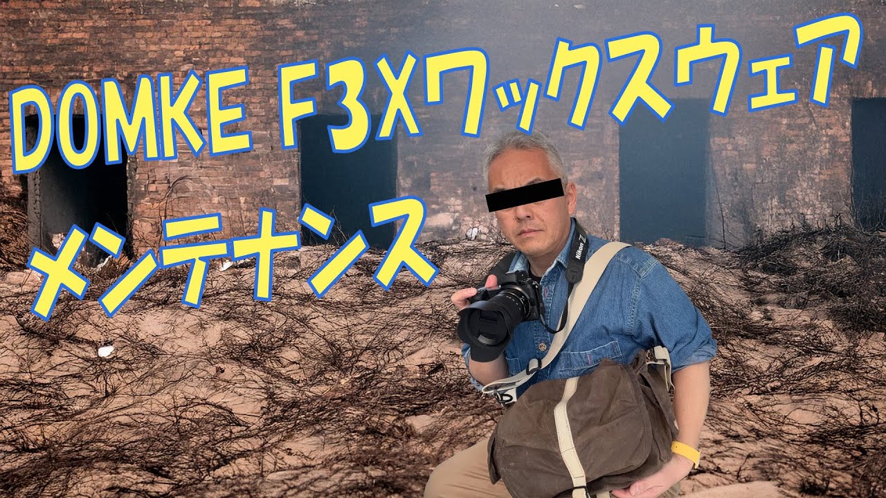 DOMKE F3ワックスウェアのお手入れ編 ＃CameraBag - YouTube