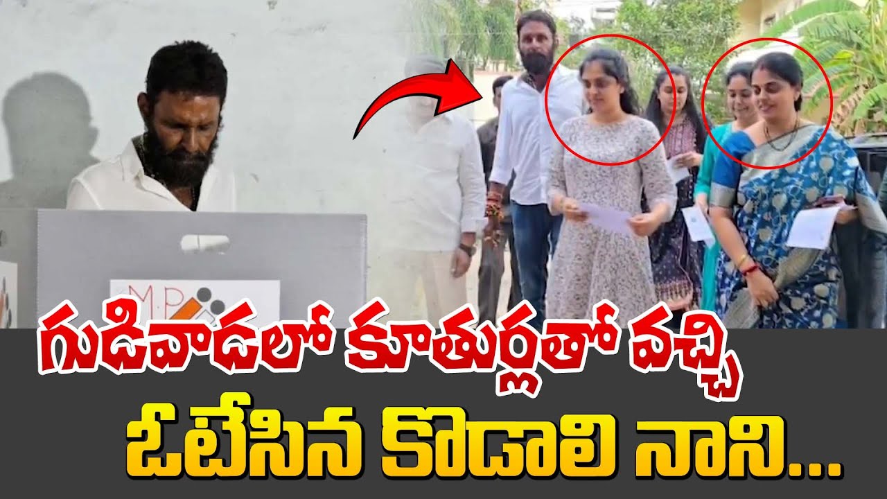 గుడివాడలో కూతుర్లతో వచ్చి ఓటేసిన కోడలి నాని | Kodali Nani and Family ...