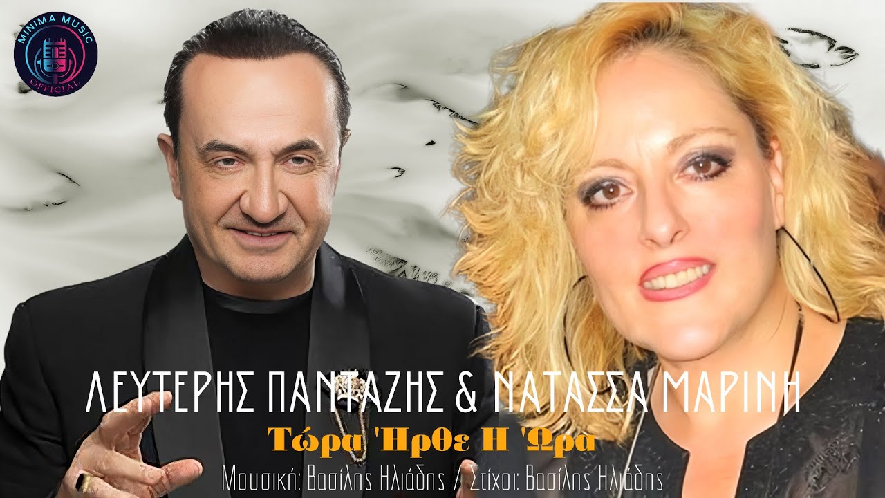 Λευτέρης Πανταζής & Νατάσσα Μαρίνη - Τώρα 'Ηρθε Η 'Ωρα { Official Audio ...