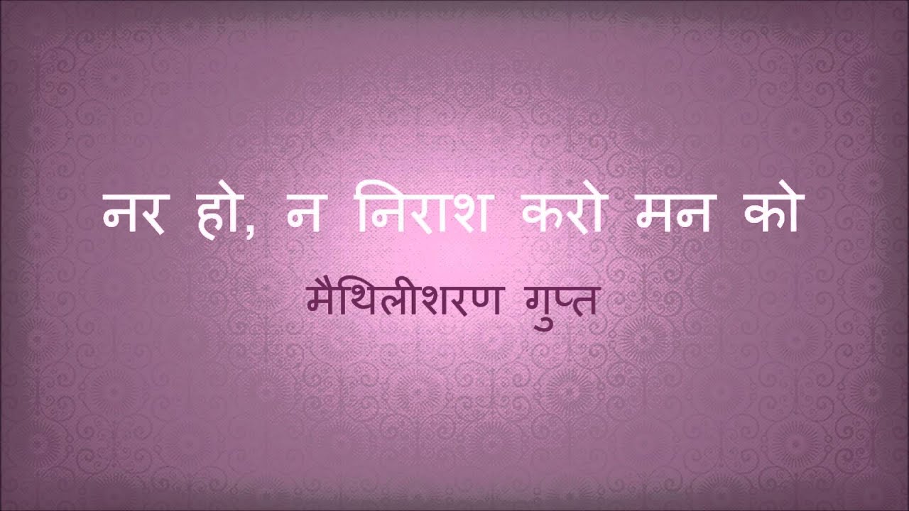 Nar Ho, Na Nirash Karo Man Ko - Maithili Sharan Gupt ( नर हो, न निराश ...