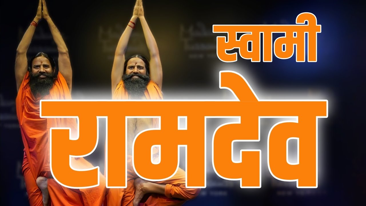 Ek Dayanand ka chela | Swami Ramdev | Arya Ln @SwamiRamdevOfficial ...