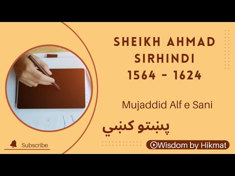 شیخ احمد سرهندي | Sheikh Ahmad Sirhindi | د اسلامي نړۍ ستر مصلح | A ...