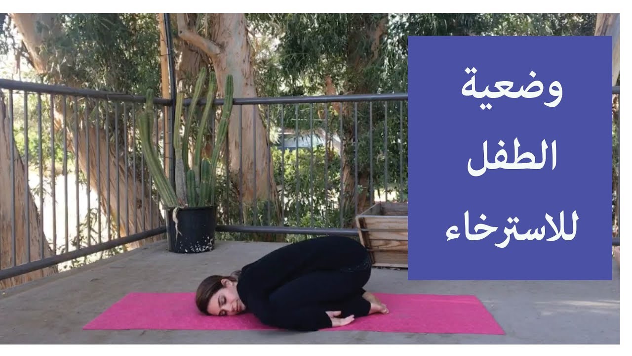 Yoga in Arabic For Relaxation يوغا بالعربي للاسترخاء وضعية الطفل - YouTube