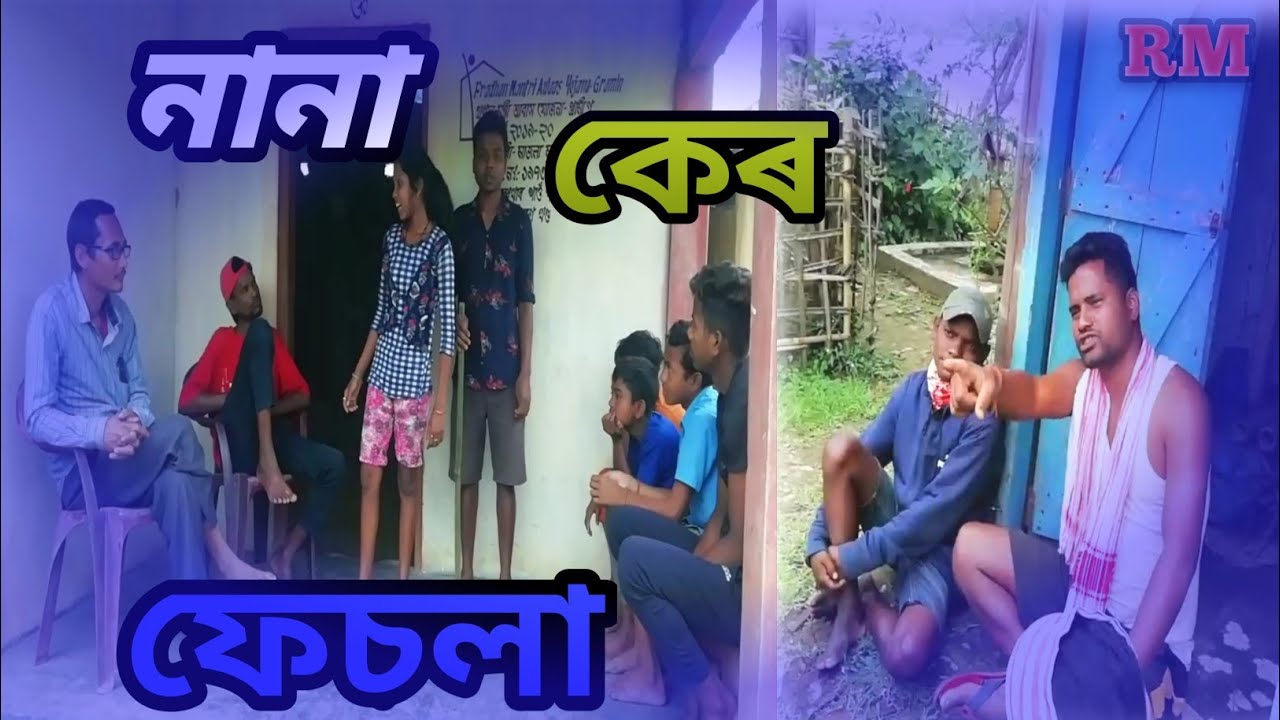 নানা কেৰ ফেচলা'' /// #nanakerfacela #newadivasi #sortfilm2022.... - YouTube