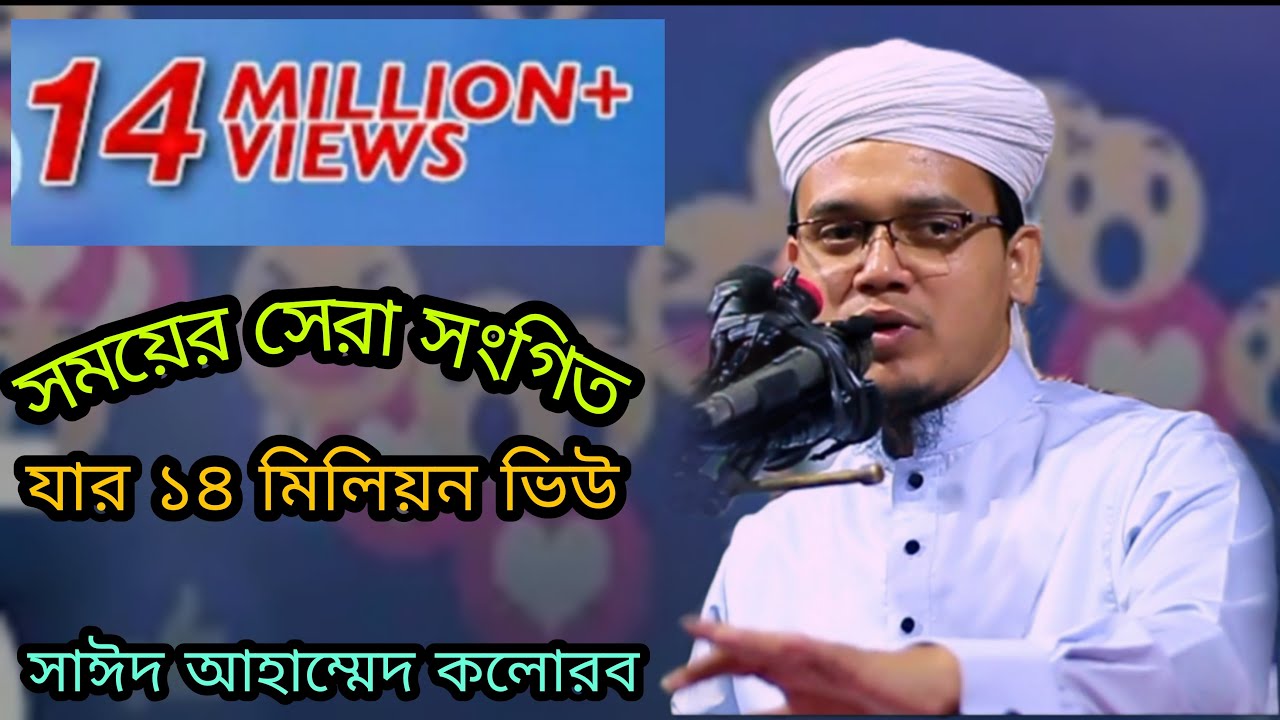 ফেসবুক নিয়া সময়ের সেরা গজল। ভাইরল গজল। সাঈদ আহাম্মেদ কলোরব নতুন গজল। Sayed Ahammed Kororab new ...