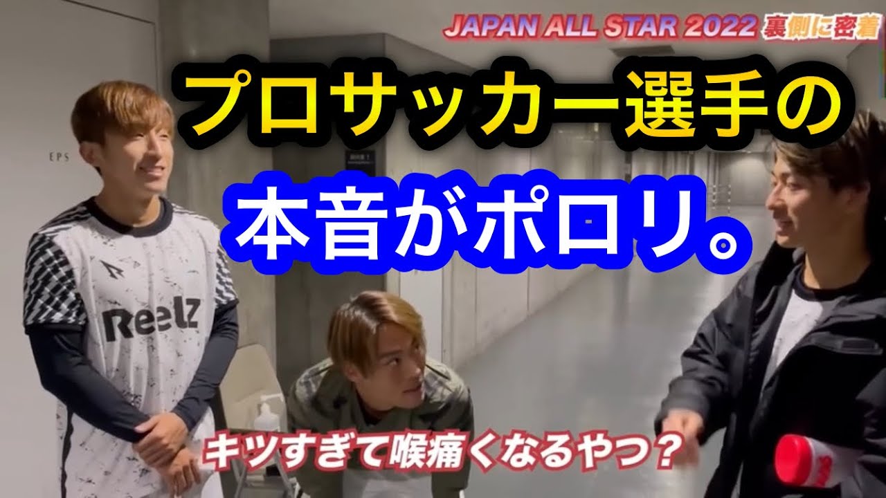 【Reelz Japan ALL STAR2022】普段は聞けないロッカールームでの会話が本音すぎた。 - YouTube