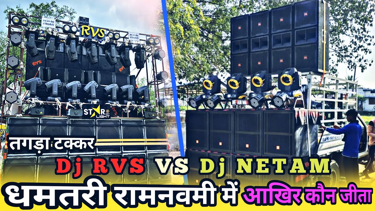 Dj RVS VS Dj Netam 😱| तगड़ा टक्कर । Ram Navami Dhamtari 2023 | Dj ...