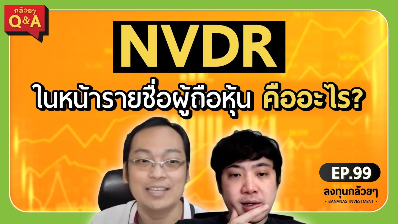NVDR ในหน้ารายชื่อผู้ถือหุ้น คืออะไร? (กล้วยๆ Q&A - EP.99) - YouTube