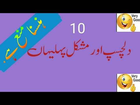 Urdu Pehlian with Urdu answer ||Riddles with Urdu & Hindi answer ...