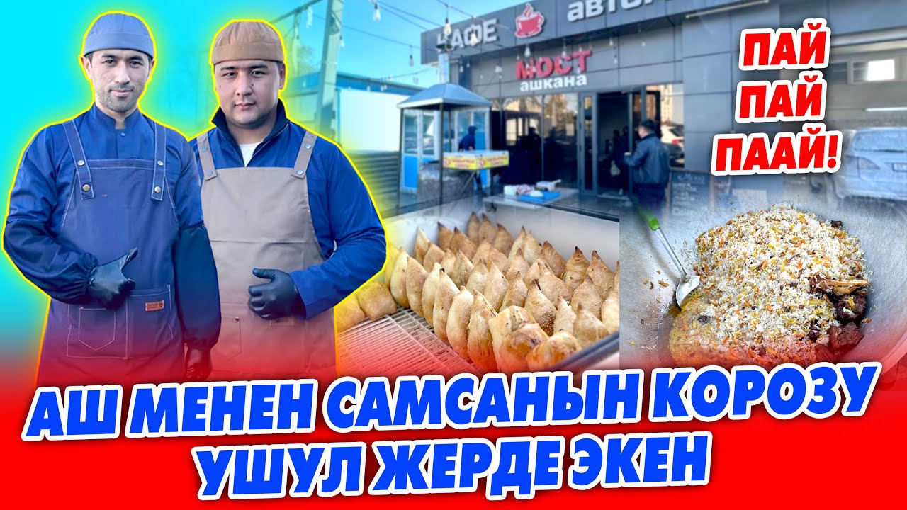 Пай Пай Паай! Ташкент АШЫ менен САМСАНЫН зору МОСТ кафесинде ~ Казан ...