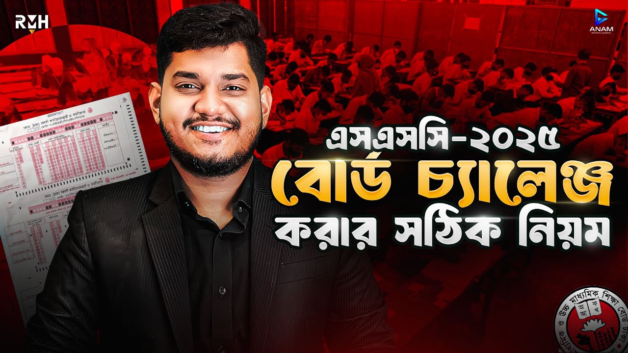 বোর্ড চ্যালেঞ্জ করার সঠিক নিয়ম 📍|| এসএসসি-২৫ || Hasan Anam sir - YouTube
