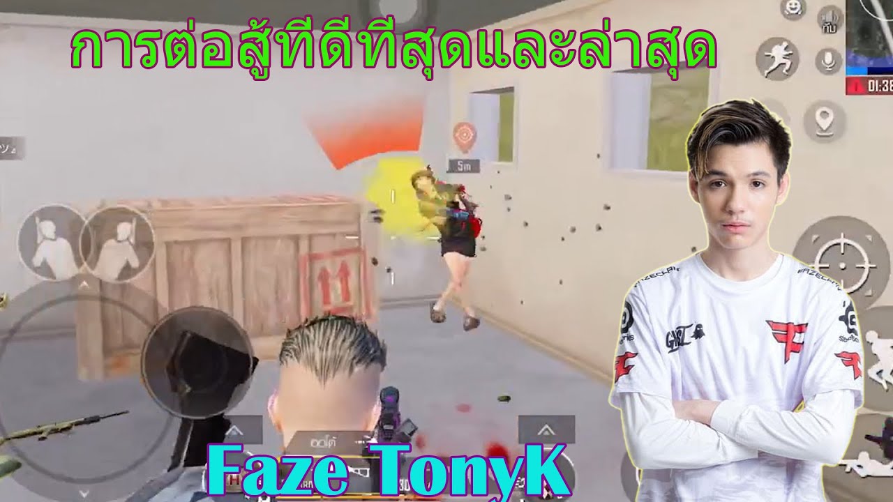 การต่อสู้ที่ดีที่สุดและล่าสุด Faze TonyK SCRIM PUBG Mobile - YouTube