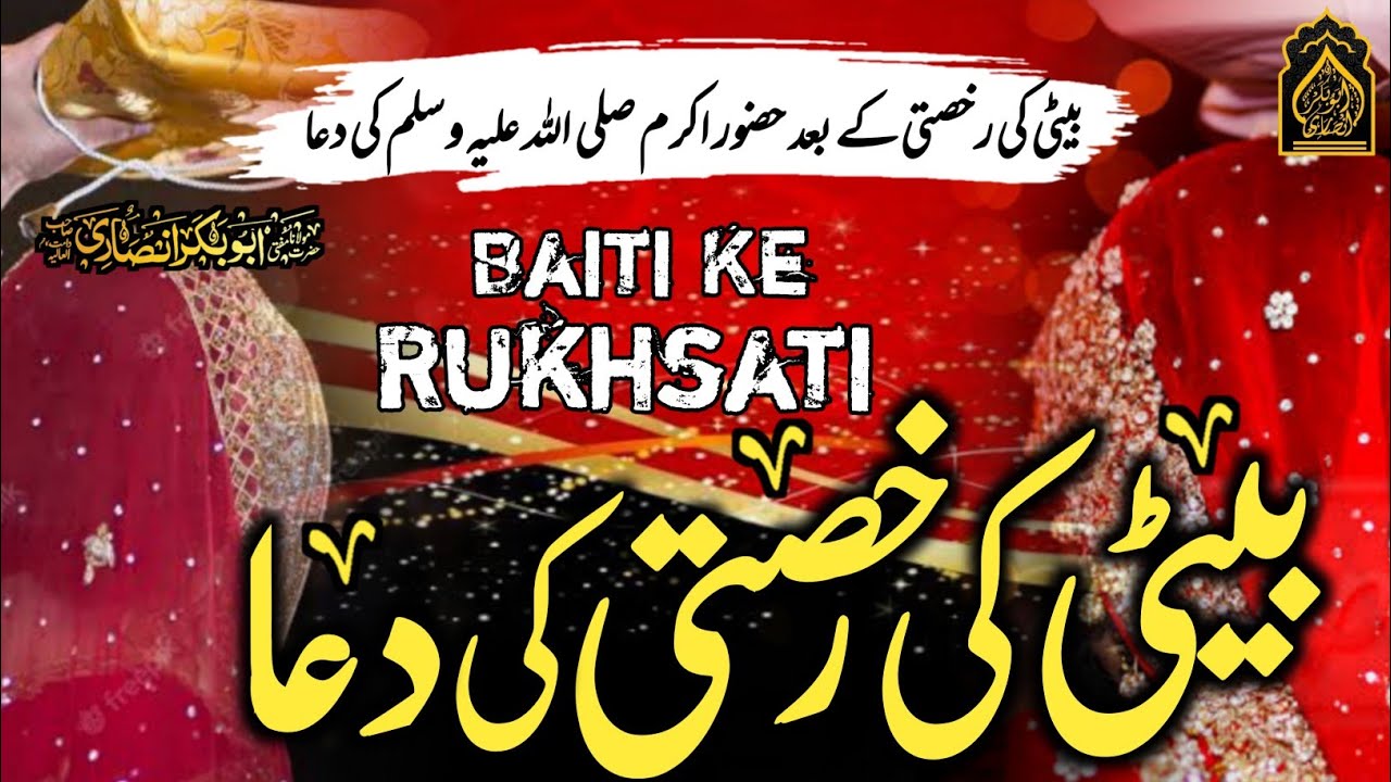 Baiti Ke Rukhsati Ke Dua | Rukhsati Ke Dua | Sunnat Tarika | Mufti ...