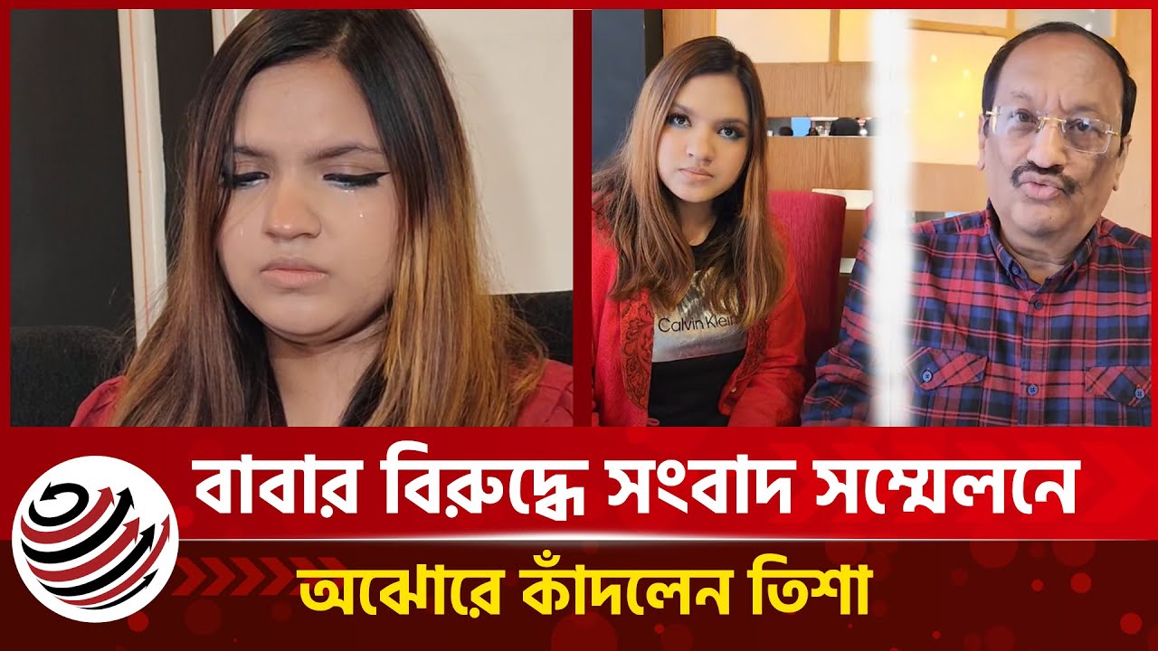 বাবার বিরুদ্ধে সংবাদ সম্মেলনে অঝোরে কাঁদলেন তিশা | Tisha- mustak | Morning Times - YouTube