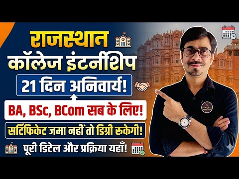 कॉलेज इंतर्शिप:-B.A/B.Sc/B.Com  (Regular & Private) सभी के लिए जरुरी , इसके बिना डिग्री रुकेगी