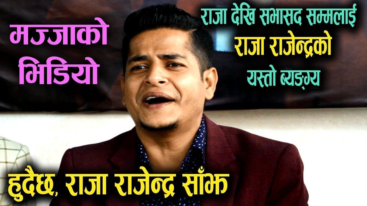 Comedy King Raja Rajendra Pokharel New Comedy Video 2018/2075 || Doteli ...