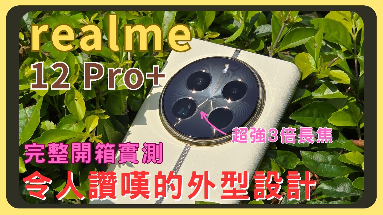 超美外觀加上超猛長焦！realme 12 Pro+開箱實測！相機實拍錄影｜效能測試｜電量續航表現｜有線充電速度｜系統功能操作｜胡少 - YouTube