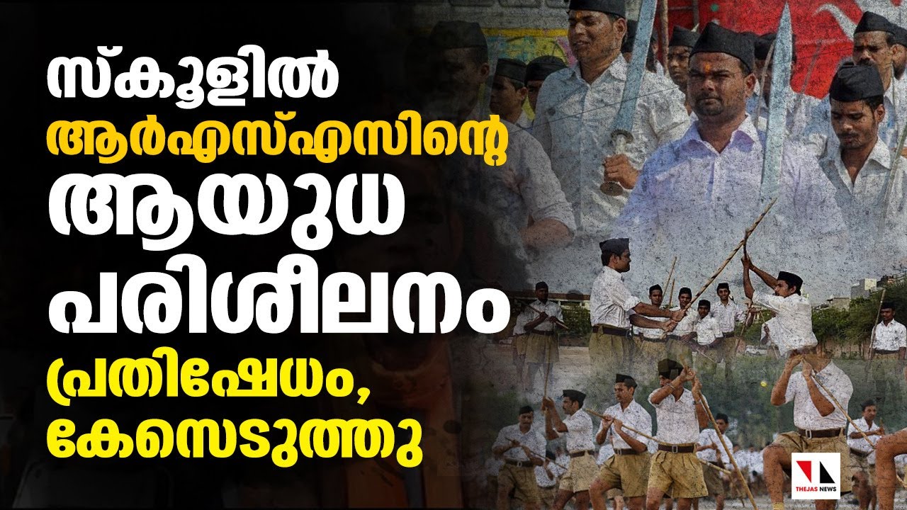 സ്കൂളിൽ ആയുധ പരിശീലനം: ആർ എസ് എസിനെതിരേ കേസ്|THEJAS NEWS - YouTube