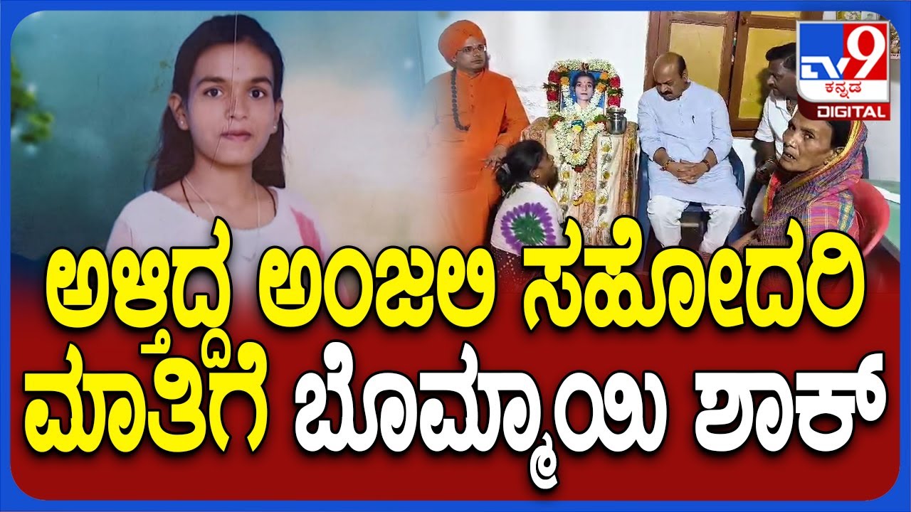 Hubli Anjali Case: ಬರ್ಬರ ಹ*ಗೀಡಾದ ಅಂಜಲಿ ಮನೆಗೆ ಆಗಮಿಸಿ ಧೈರ್ಯ ಹೇಳಿದ ...