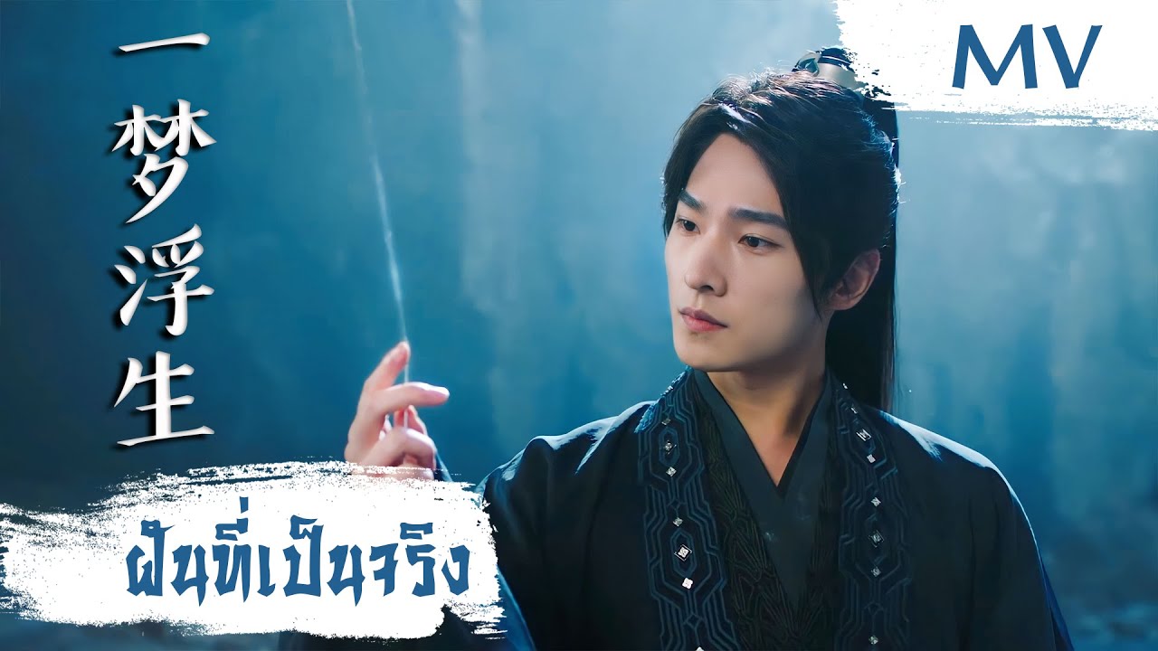 [MV] ฝันที่เป็นจริง (一梦浮生) - Wang Su Long (汪苏泷) | Ost. Who Rules the World ซับไทย - YouTube