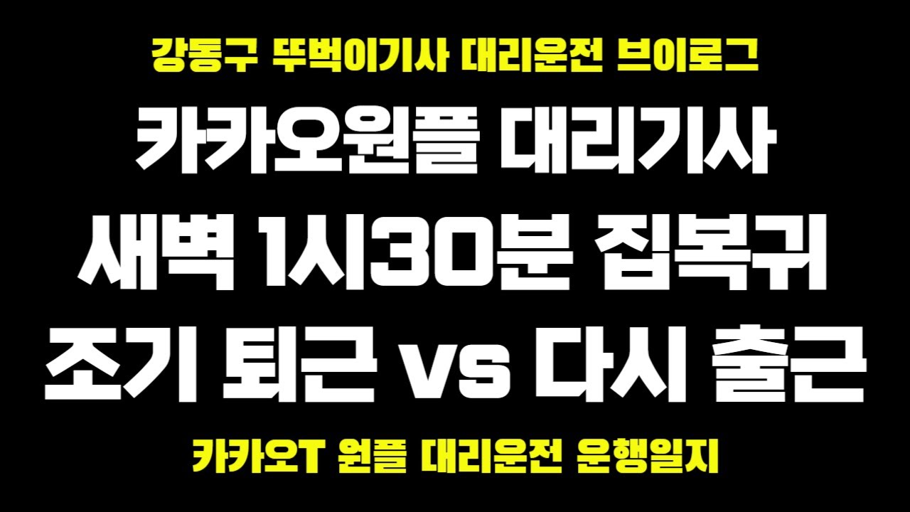 1022 화요일 대리운전 뚜벅이 카카오대리 티맵대리기사 대리운전꿀팁 알바로그 인스타360에이스프로 브이로그 카카오t대리운전 대리