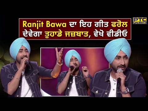 Ranjit Bawa ਦਾ ਇਹ ਗੀਤ ਫਰੋਲ ਦੇਵੇਗਾ ਤੁਹਾਡੇ ਜਜ਼ਬਾਤ, ਵੇਖੋ ਵੀਡੀਓ | Voice of Punjab | PTC Punjabi