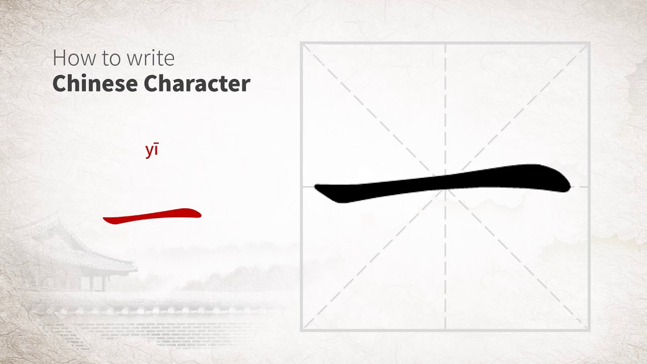 How to write Chinese character 一 (yi) - YouTube