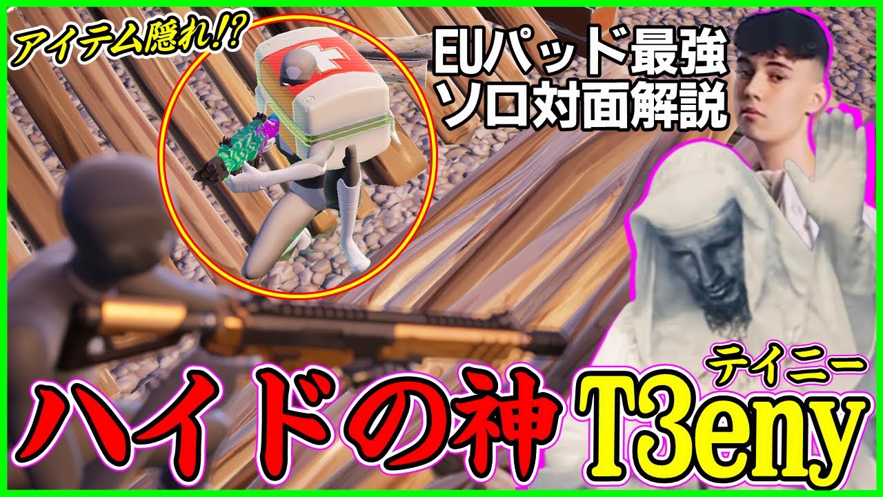 【ハイドの神】EUパッド最強の一角T3enyのソロ大会が上手過ぎたので解説します【フォートナイト】 - YouTube