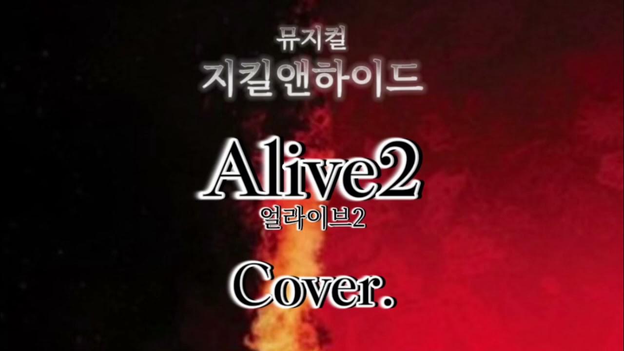 6. Alive2(얼라이브2) 뮤지컬 지킬앤하이드 youngdaeri cover 커버. - YouTube