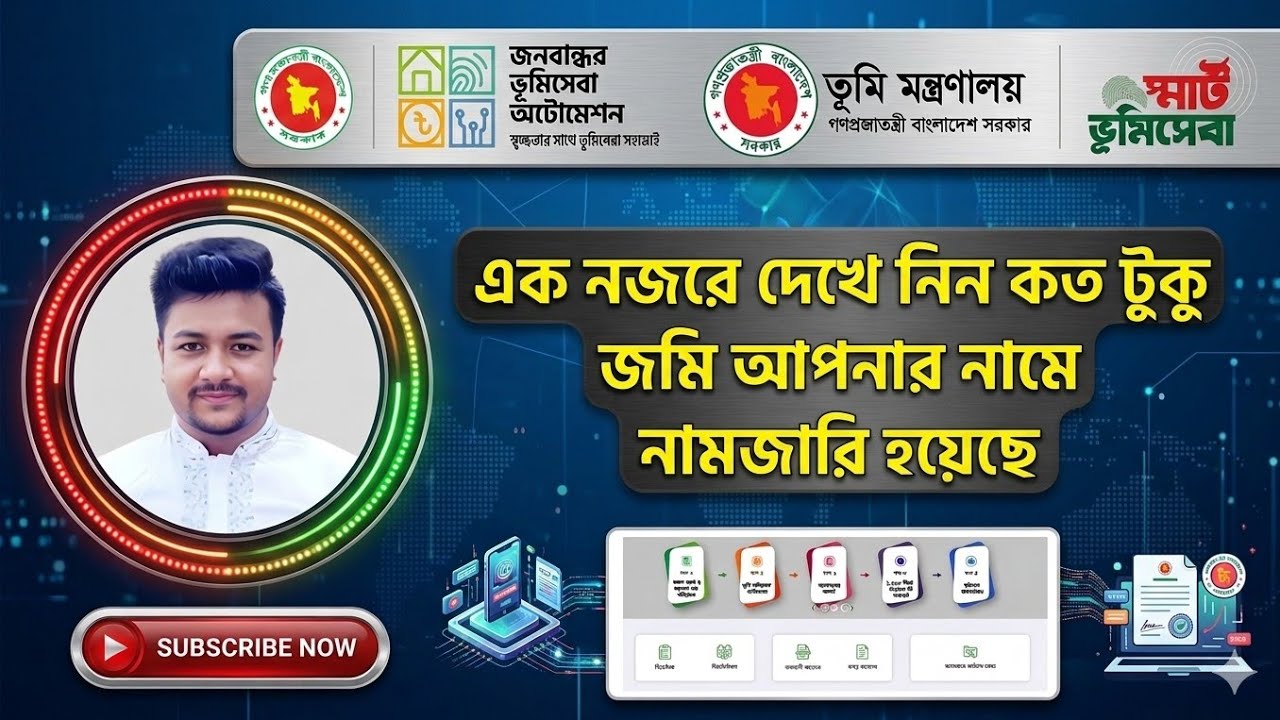 কতটুকু জমি নামজারি হয়েছে দেখে নিন এখনি। e namjari । namjari online ...