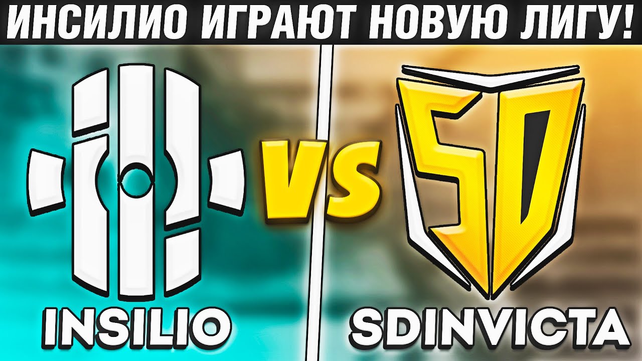ИНСИЛИО ИГРАЮТ НОВУЮ ЛИГУ! - Insilio vs SDInvicta - ЛУЧШИЕ МОМЕНТЫ ...