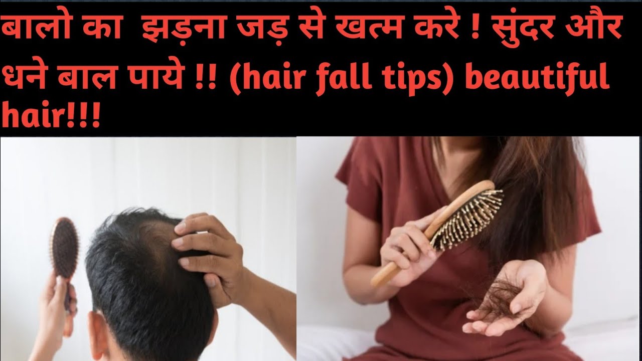 बालो का झड़ना जड़ से खत्म करे ! सुंदर और धने बाल पाये !! (hair fall tips) beautiful hair ...