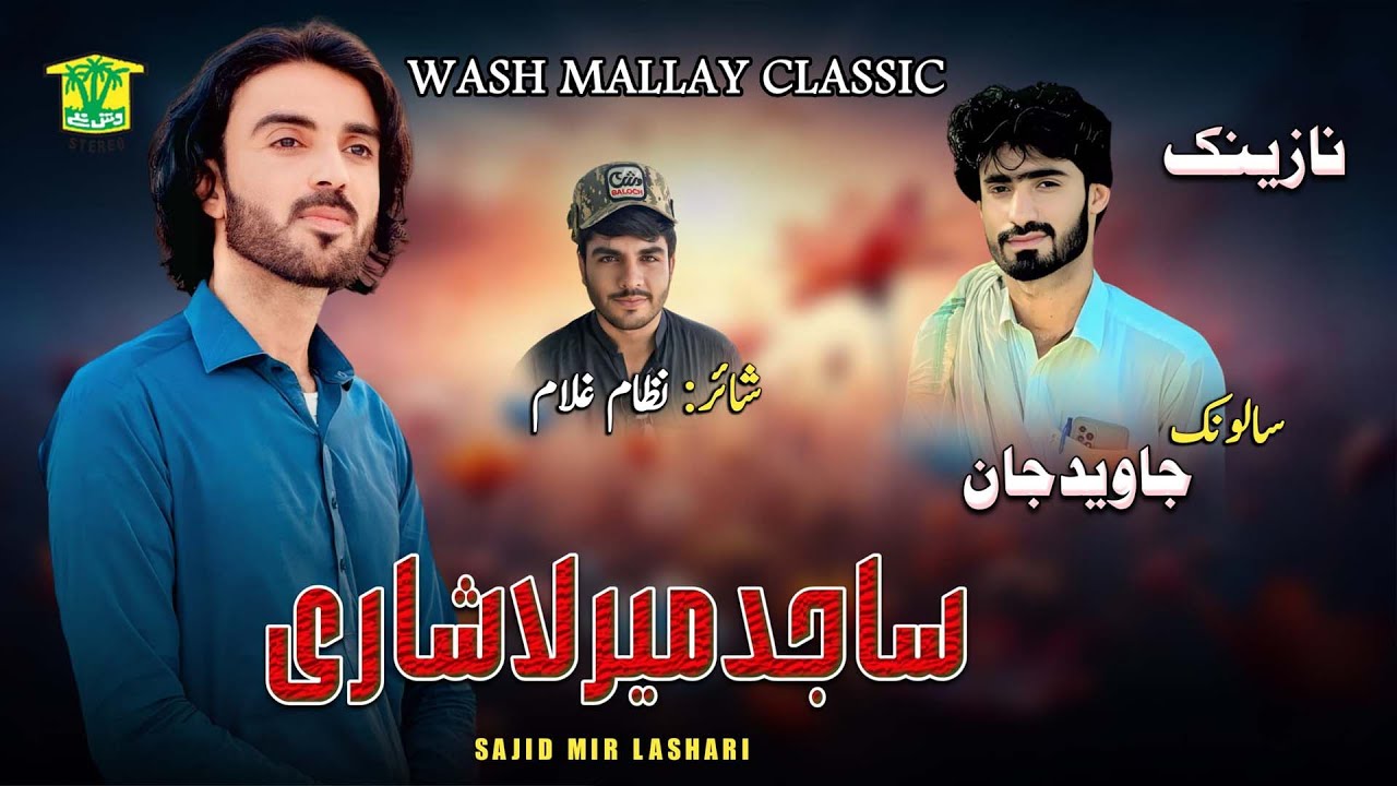 New Balochi Song | AMBARAN BAYARE CHAPO NAZENKEN | SAJID MEER LASHARI ...