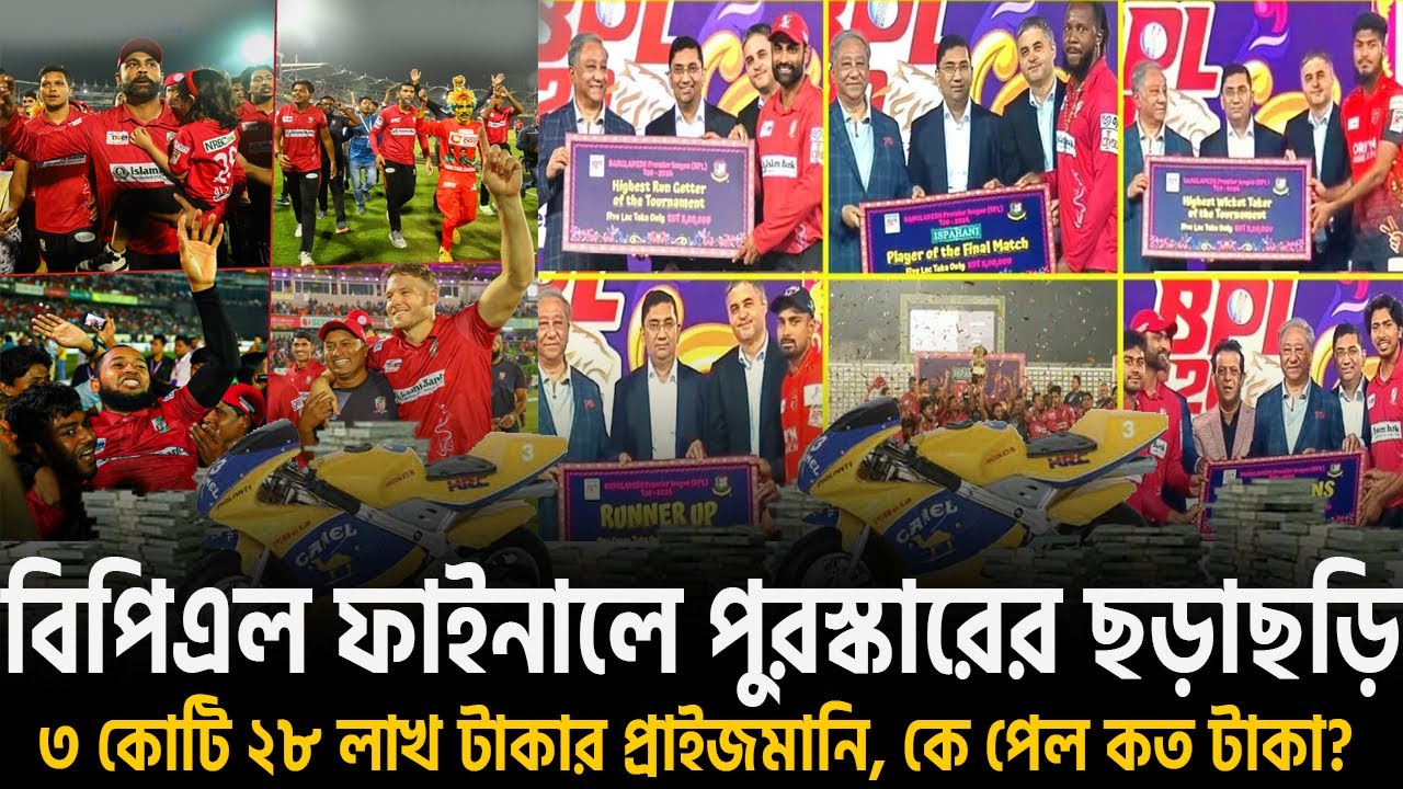 ৩ কোটি ২৮ লাখ টাকার প্রাইজমানি, কে কত পেল টাকা |BPL Prize Giving ...
