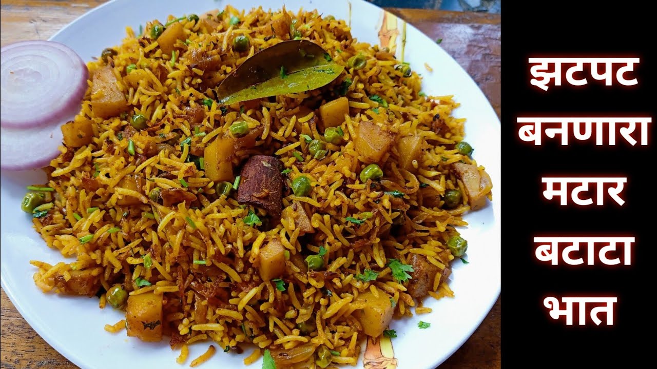 रात्रीच्या जेवणात/झटपट बनणारा चविष्ट असा मटार बटाटा पुलाव/भात | Matar ...