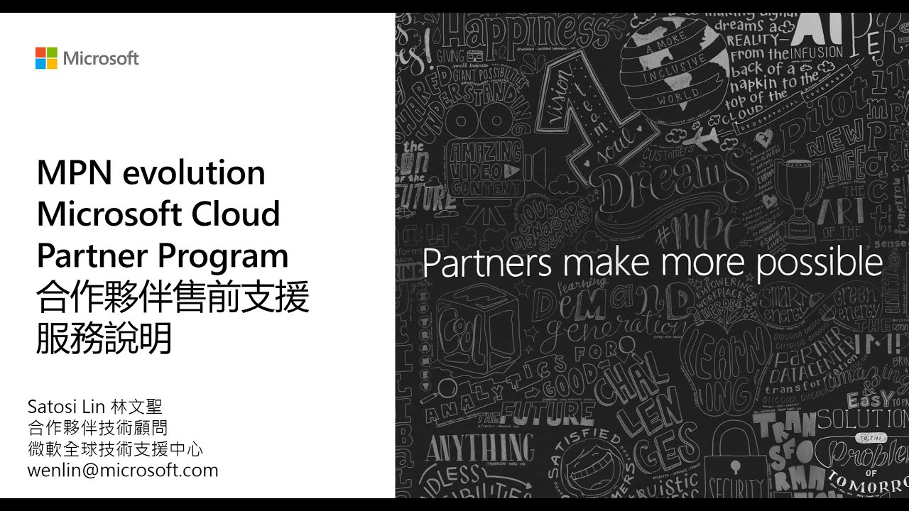 MPN evolution Microsoft Cloud Partner Program 合作夥伴售前支援服務說明 - YouTube