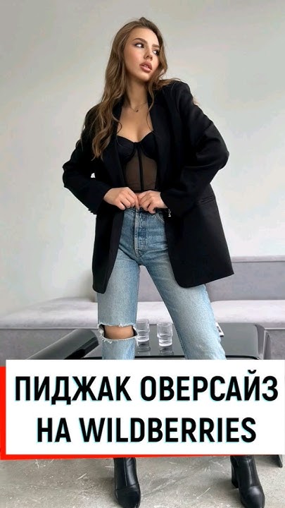 Ссылка на товар в шапке профиля #вайлдберриз #вб #вбодежда - YouTube