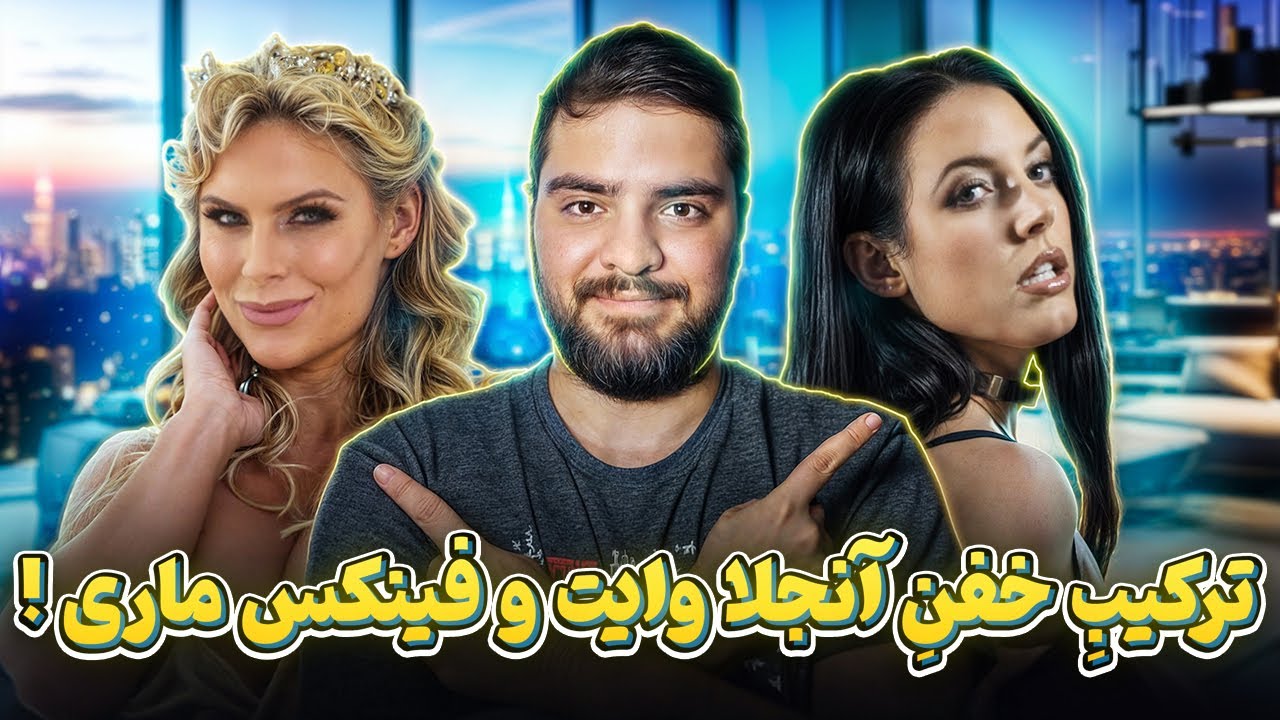 همکاری آنجلا وایت و فینکس ماری! (Angela White's Best Chemistry) - YouTube