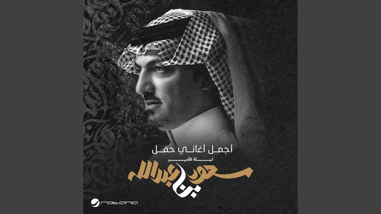 Ser Moalan (Live, The Night of Prince Saud Bin Abdullah) - YouTube