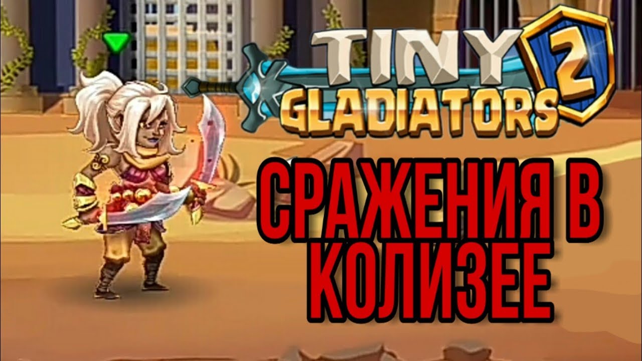 Tiny gladiators 2 - Колизей гладиаторов! #7 - YouTube