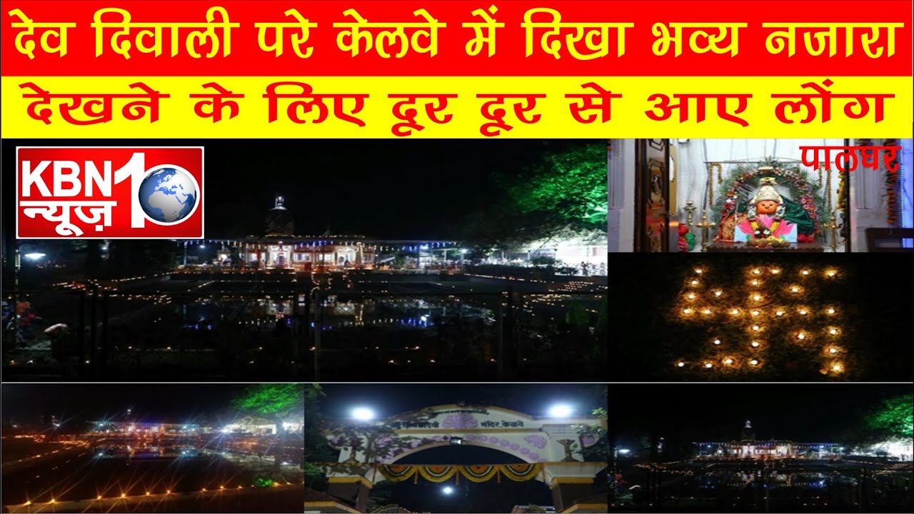 Kelwa | Kelva beach | Shri Mata Sheetla Devi Mandir | Palghar | Dev ...