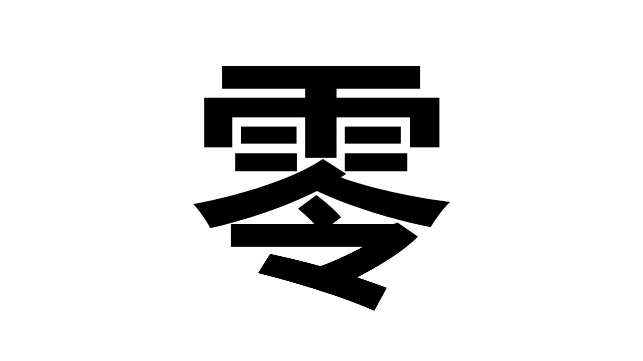 Aprende Chino: 零 (Líng) - Cero - Trazo por Trazo, Pronunciación y ...