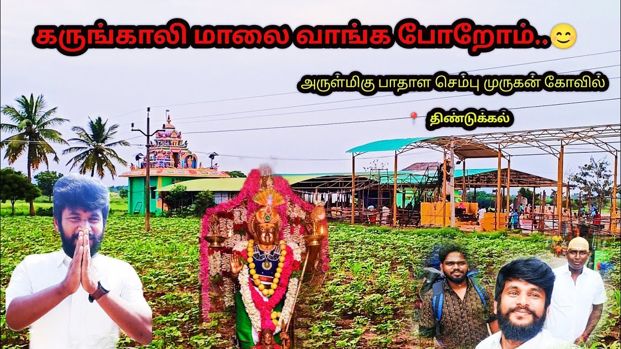 கருங்காலி மாலை வாங்க போறோம்| பாதாள செம்பு முருகன் கோவில்| Pathala sempu ...