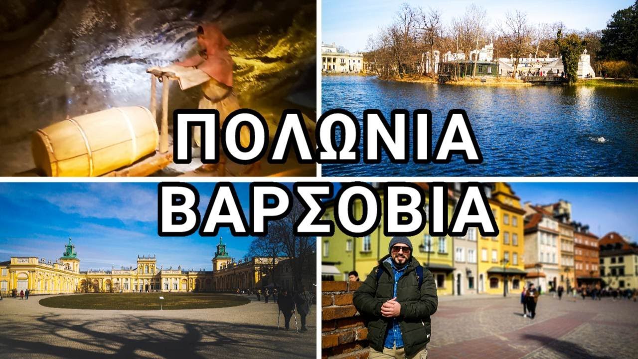 ΠΟΛΩΝΙΑ PART 2 - ΚΡΑΚΟΒΙΑ - ΒΑΡΣΟΒΙΑ/POLAND - TRAVEL VLOG #9 |AlaniTube ...