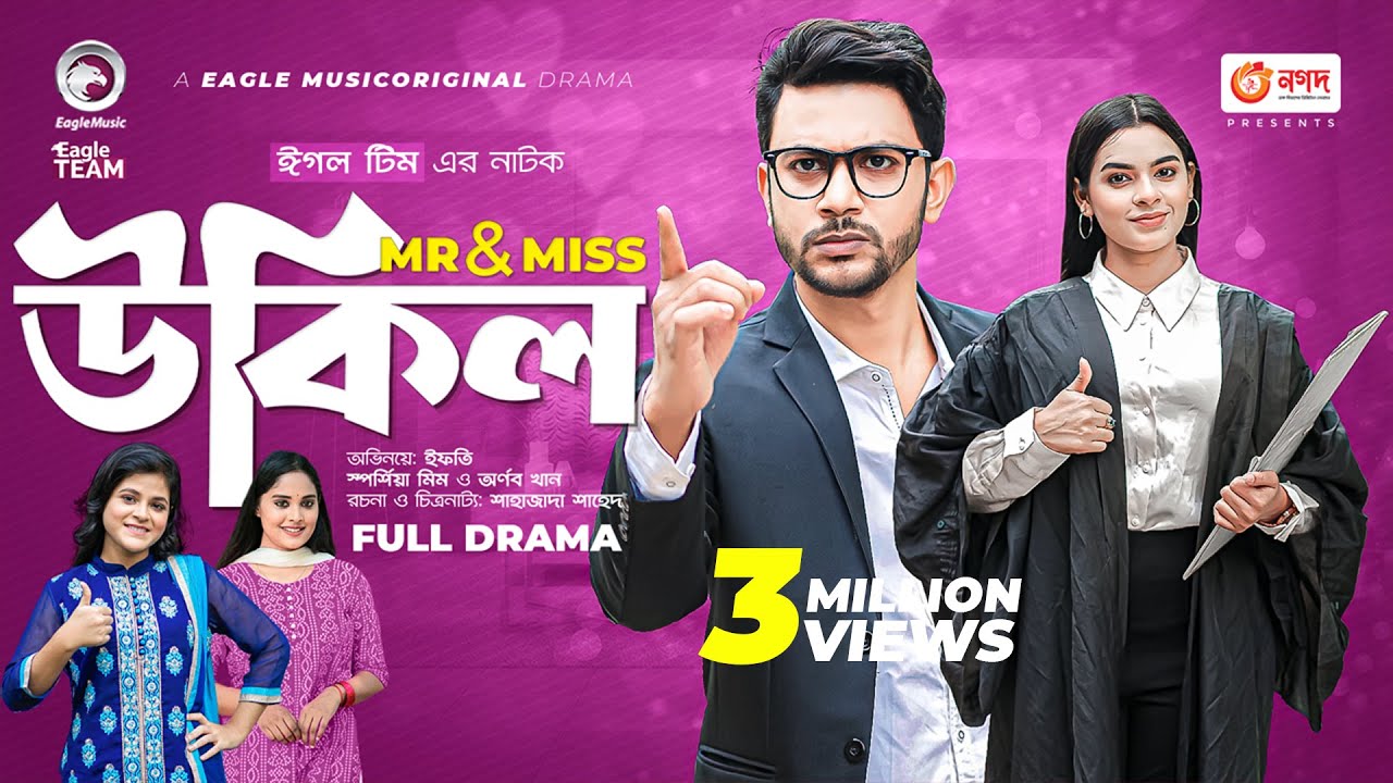 মিস্টার এন্ড মিস উকিল | New Bangla Natok | Ifti | Sporshia Mim | Bangla ...