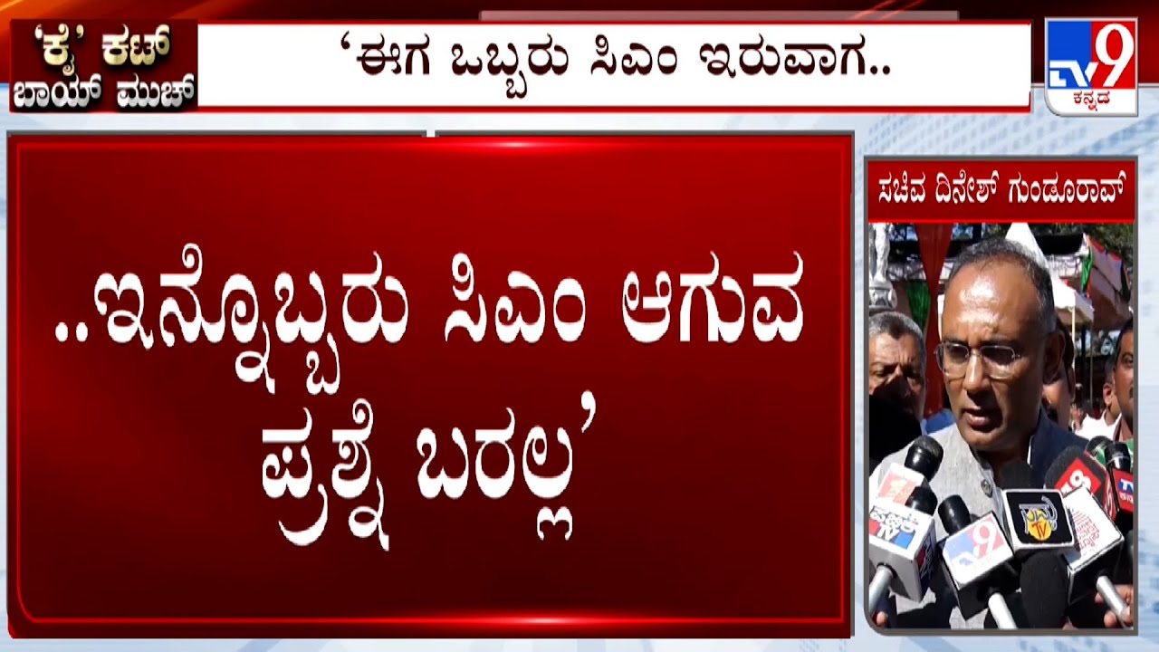 Dinesh Gundu Rao On K'taka CM Post: ಇನ್ನೊಬ್ಬರು ಸಿಎಂ ಆಗುವ ಪ್ರಶ್ನೆ ಬರಲ್ಲ ...