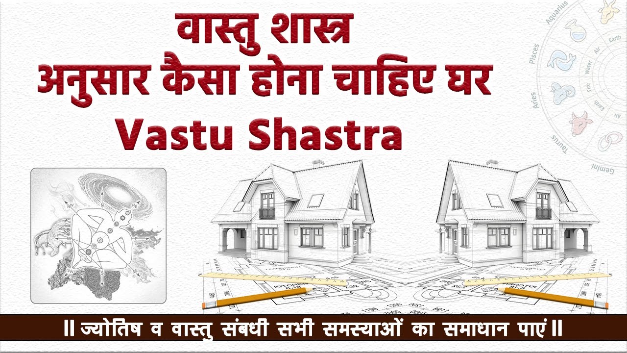 Vastu Shastra वास्तु शास्त्र के अनुसार कैसा होना चाहिए घर, मेन गेट से ...