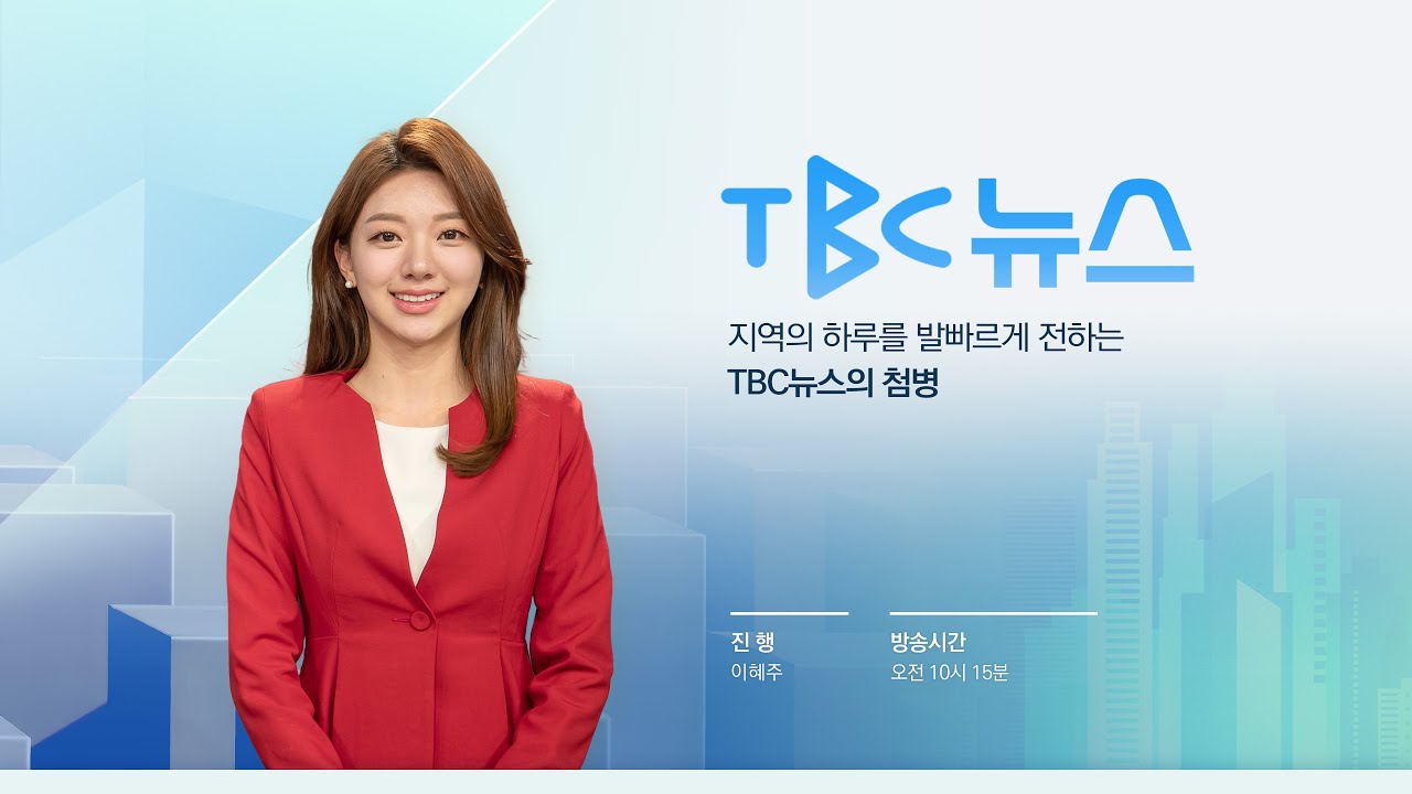 [LIVE] TBC 낮뉴스 241101 - YouTube