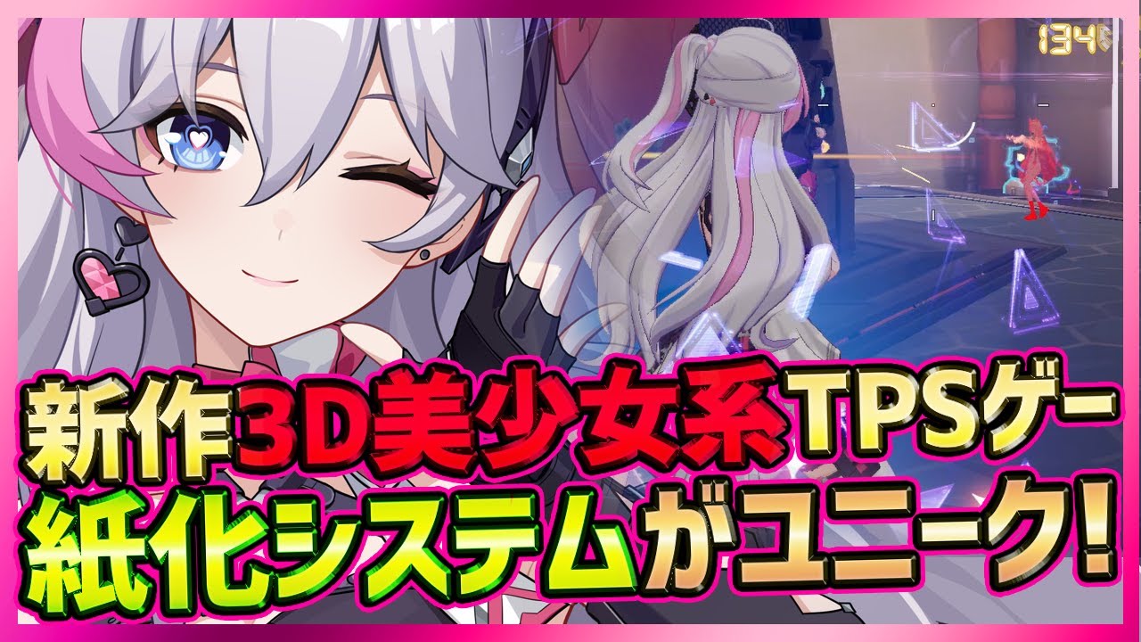 【最新ゲーム】新作3D美少女系TPSストリノヴァがついに日本でCBT開始！ユニークなシステム搭載ガンシューティングゲーを先行プレイ【Strinova】 - YouTube